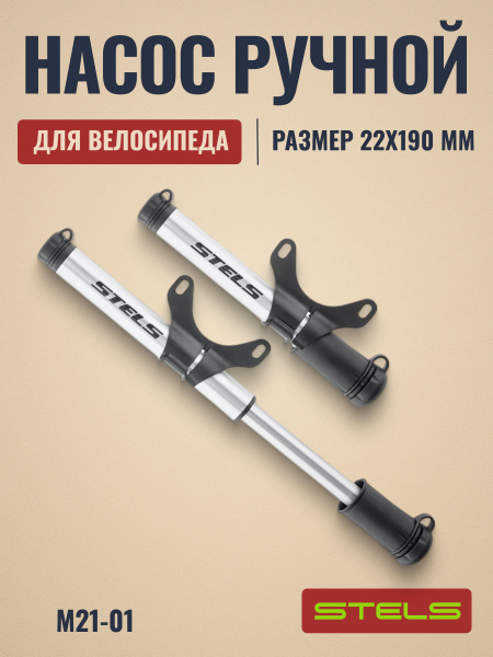 Ручной насос для велосипеда Stels M22-01(ZF-025)/320094 купить на OZON по низкой цене (255979081)