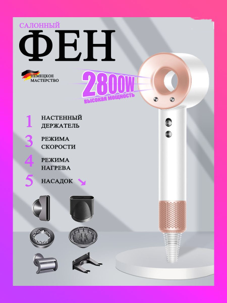 Фен для волос профессиональный 2800 Вт, скоростей 3, кол-во насадок 5, белый купить на OZON по ...