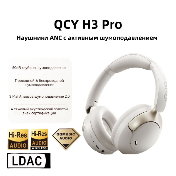 QCY H3pro Беспроводные наушники с активным шумоподавлением Hi-Res LDAC Sound купить на OZON по ...