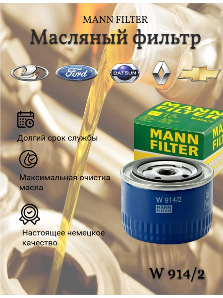 MANN FILTER Фильтр масляный арт. W914/2, 1 шт. купить на OZON по низкой цене (1379453114)