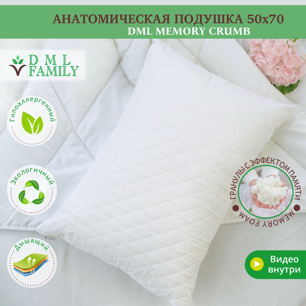 Анатомическая подушка для сна 50x70 DML FAMILY Memory Crumb, эффект ...
