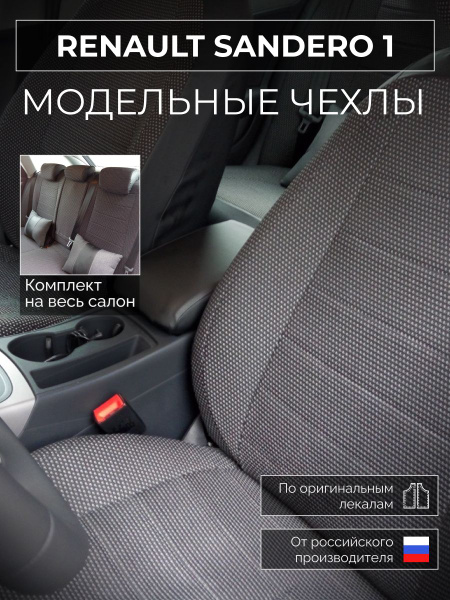 Чехлы на сиденья Renault Sandero 1 BS11 Рено Сандеро 1 BS11 купить на OZON по низкой цене ...