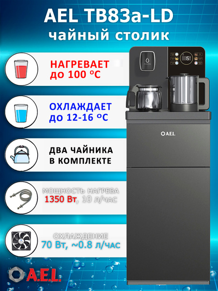 AEL Кулер для воды Кулер с чайным столиком Тиабар AEL TB83a-LD grey с нагревом и охлаждением ...