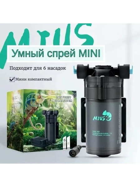 Система опрыскивания для террариумов Mius Mini, Автоматическая система ...