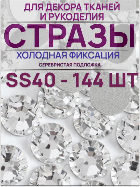 Стразы холодной фиксации SS40 crystal - 144 шт купить на OZON по низкой ...