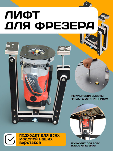 Лифт для фрезера в стол, микролифт, приспособление для фрезера по ...