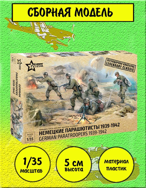 Немецкие парашютисты 1939-1942 г. 1/35 Звезда 3628 купить на OZON по ...