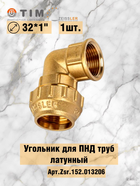Угольник с внутренней резьбой для труб ПНД 32x1 Zeissler ZSr.152.013206 купить на OZON по низкой ...