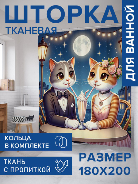 Штора для ванной 200x180 см JoyArty сердце, упаковка, подарок, животные, шапка, сауна, пар ...