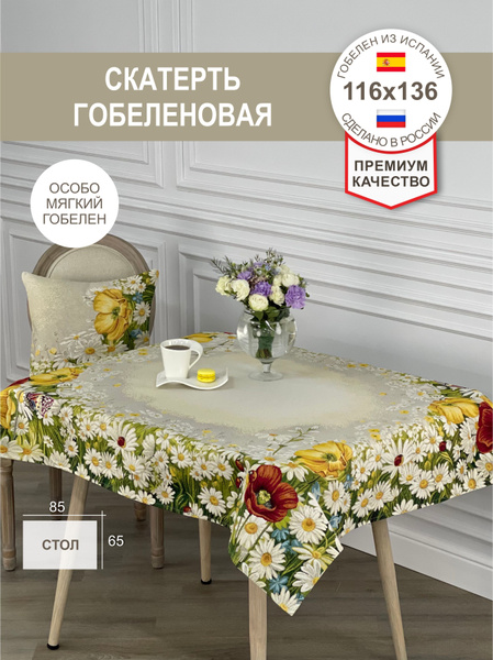 Скатерть декоративная Маки и ромашки 116х136 см купить на OZON по низкой цене (2390018358)