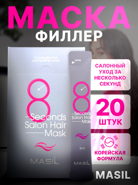 Маска для волос MASIL 8 Seconds Salon Hair Mask / Набор из 20 штук купить на OZON по низкой цене ...