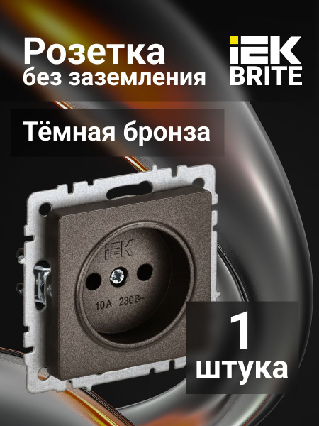 Розетка без заземления и шторок тёмная бронза Brite, 1 шт., IEK BR-R10-10-K45 купить на OZON по ...
