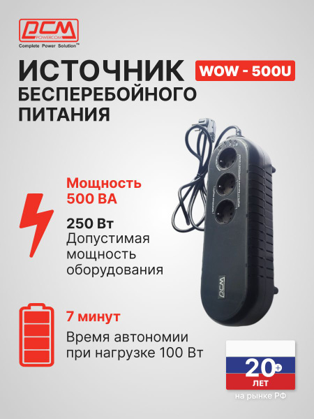 Источник бесперебойного питания Powercom WOW 500U 250Вт 500ВА черный купить на OZON по низкой ...