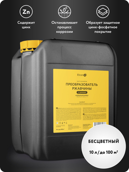 Преобразователь ржавчины Elcon P с цинком, удалитель ржавчины,10 л купить на OZON по низкой цене ...