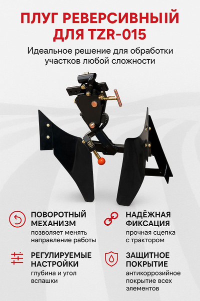 Плуг реверсивный для TZR-015 купить на OZON по низкой цене (2438075925)