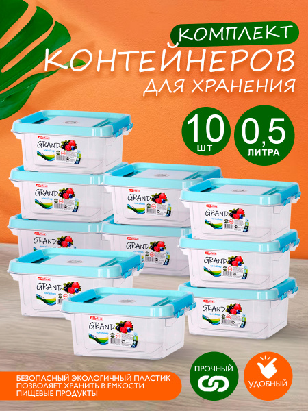 Комплект 10 шт пластиковых контейнеров Elfplast "Grand" 544 прямоугольные 0.5 л, универсальные ...