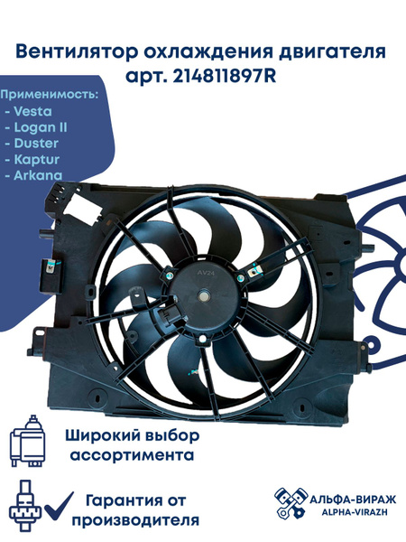 Вентилятор охлаждения для Лада Vesta X-RAY Renault Logan II (12-) Duster Авто-Вираж арт ...