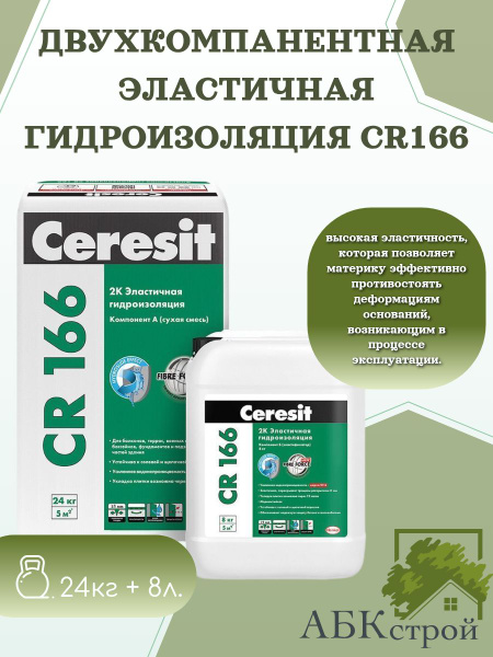 Церезит CR 166 Гидроизоляция двухкомпонентная эластичная цементно ...