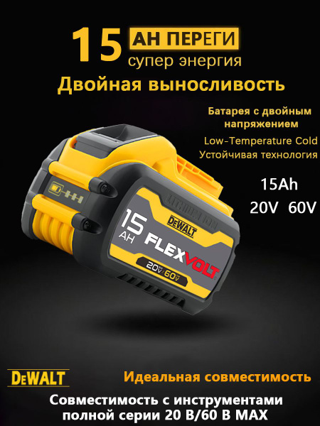 Литий-ионный аккумулятор DeWalt DCB615 Flex Volt 20 В/60 В 15,0 Ач ...