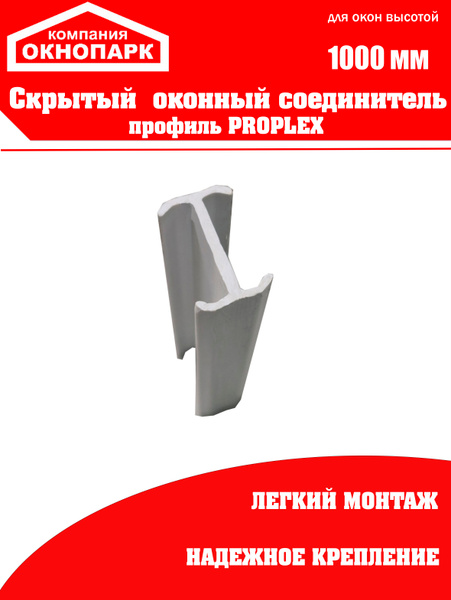 Скрытый оконный соединитель для профиля Proplex, длина 1000 мм, 1 шт купить на OZON по низкой ...