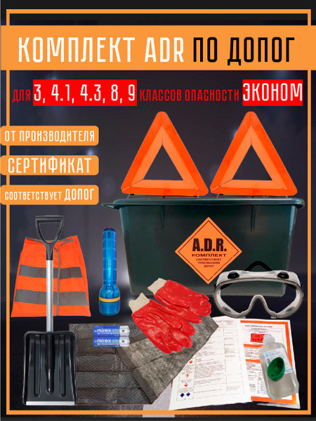Комплект ADR (ЭКОНОМ) для 3, 4.1, 4.3, 8, 9 классов опасности купить на OZON по низкой цене ...