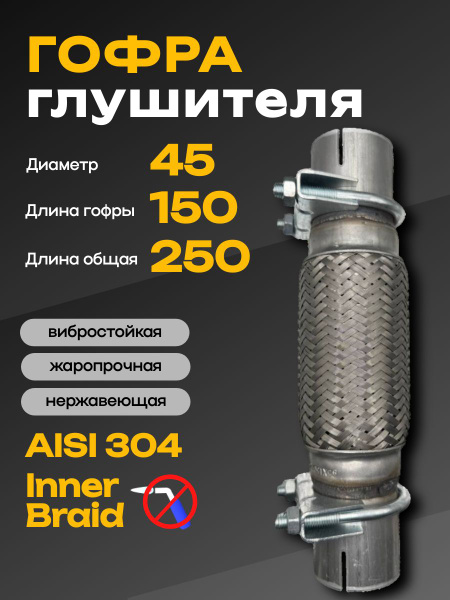 Гофра глушителя 45x150х250 с хомутами трехслойная InnerBraid купить c доставкой на OZON по ...
