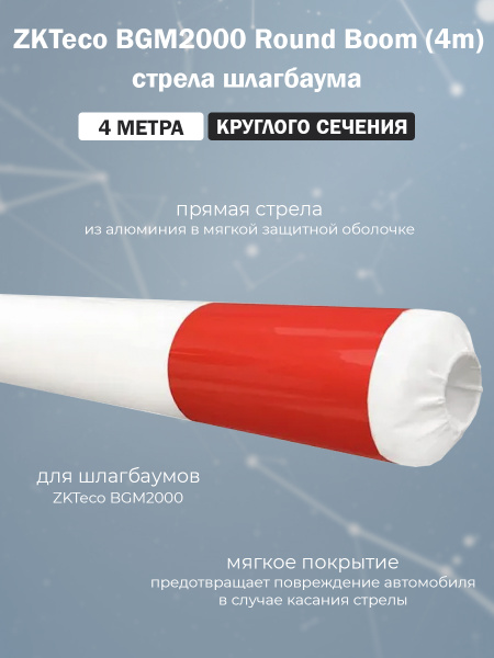 Характеристики ZKTeco BGM2000 Round Boom (4m) круглая стрела для ...
