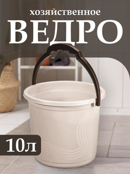 Ведро Elfplast 10, 1 штбежевый купить c доставкой на OZON по низкой цене (2509388279)