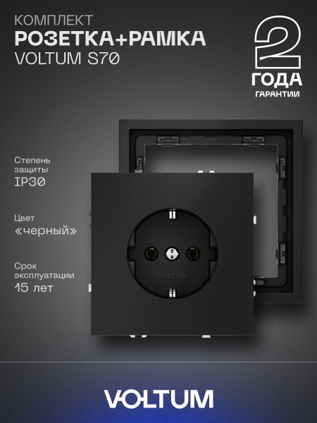 Комплект розетка с заземлением 16А и рамка VOLTUM S70 (черный матовый) купить на OZON по низкой ...