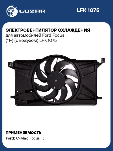 Электровентилятор охлаждения для автомобилей Ford Focus III (11 ) (c кожухом) LUZAR LFK 1075 ...