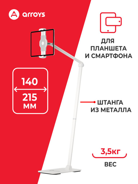 подставка напольная для планшета Arroys F-LD11 white купить на OZON по низкой цене (1831407242)