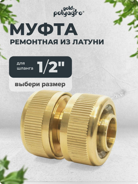 Муфта для шланга 1/2" соединительная латунная, Polyagro купить на OZON по низкой цене (513350939)