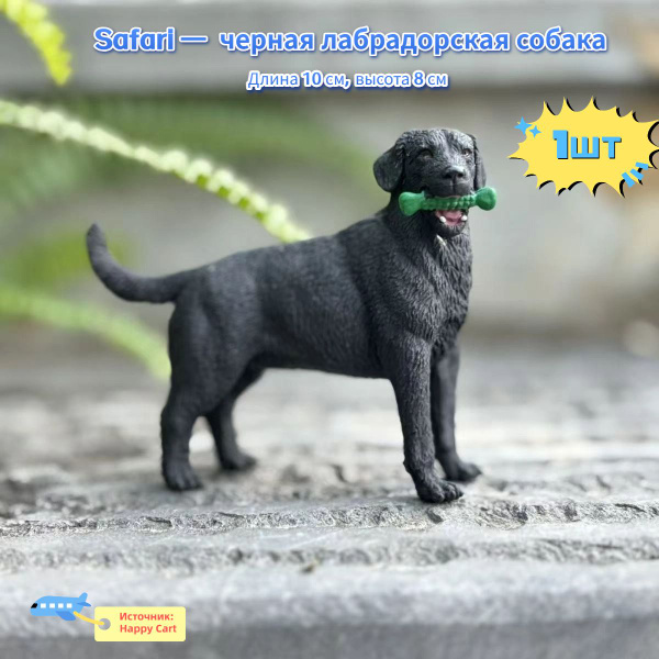 Safari Ltd имитационные модели домашних птиц и животных / черная лабрадорская собака купить на ...
