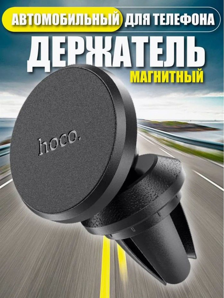 Держатель для телефона в авто магнитный HOCO CA81 в воздуховод ...