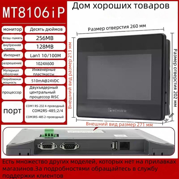 MT8106iP Weintek - 10,1-дюймовый дисплей с человеко-машинным ...