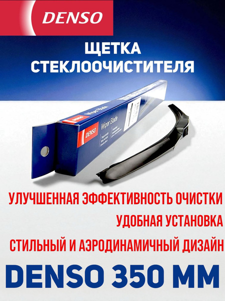 DENSO Щетка стеклоочистителя 350 мм гибридная (под крючок), арт. DUR-035L купить на OZON по ...