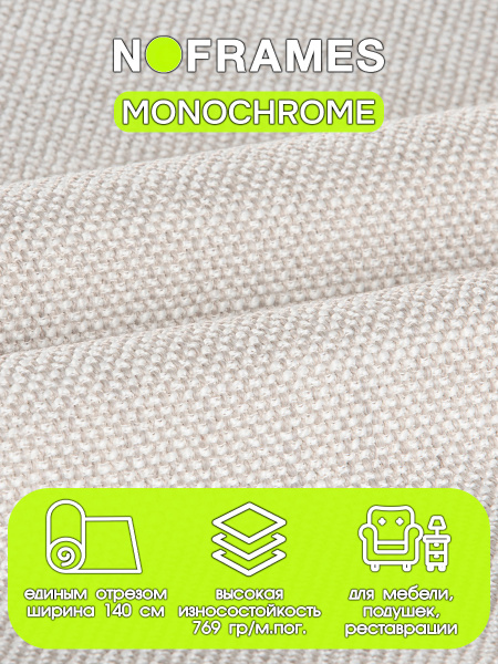 Ткань мебельная, рогожка Monochrome col.07 от компании NO-FRAMES купить ...