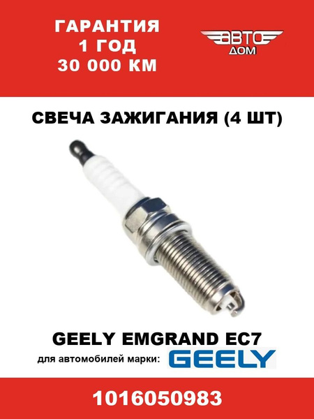 Свеча зажигания (4 шт) Джили Эмгранд ЕС7/Geely Emgrand EC7, арт ...