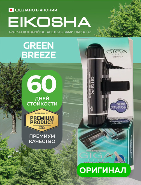 EIKOSHA GIGA ароматизатор для автомобиля в дефлектор GREEN BREEZE G50 ...