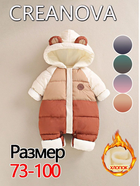 Термокомбинезон Девочки, Мальчики CREANOVA, размер 80 Зима Хлопок кофейный Домашний Китай ...