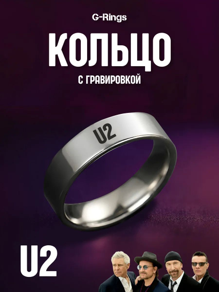 Кольцо U2 с гравировкой купить на OZON по низкой цене (1918959831)