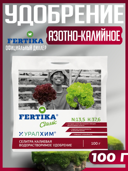 Удобрение Фертика Селитра калиевая 100 г (на 10 л воды), FERTIKA ...