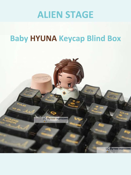 HYUNA-ALIEN STAGE Фигурка / Baby Keycap Series Blind Box-1 шт купить на ...