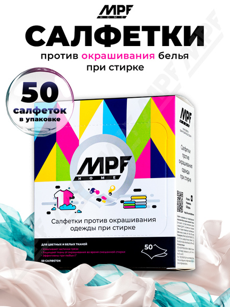 MPF Салфетки для стирки против окрашивания белья 50 шт. купить на OZON по низкой цене (1394711128)