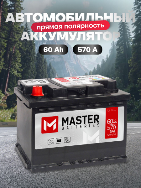 Аккумулятор автомобильный 12v 60 Ah MASTER BATTERIES 60 Ач 570 А прямая ...