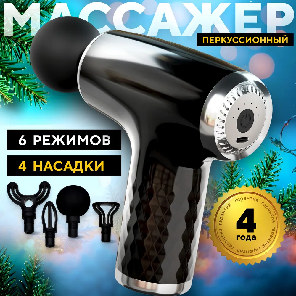 Перкуссионный массажер для тела, 4 насадки 6 скоростей купить на OZON ...