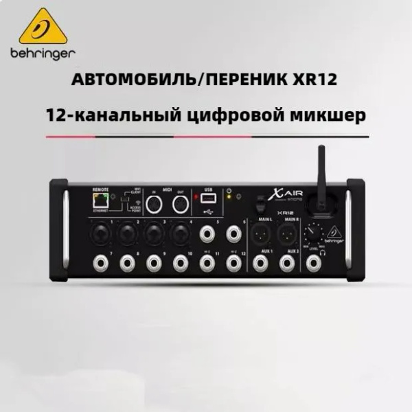 Цифровой рэковый микшерный пульт BEHRINGER XR12 купить на OZON по ...