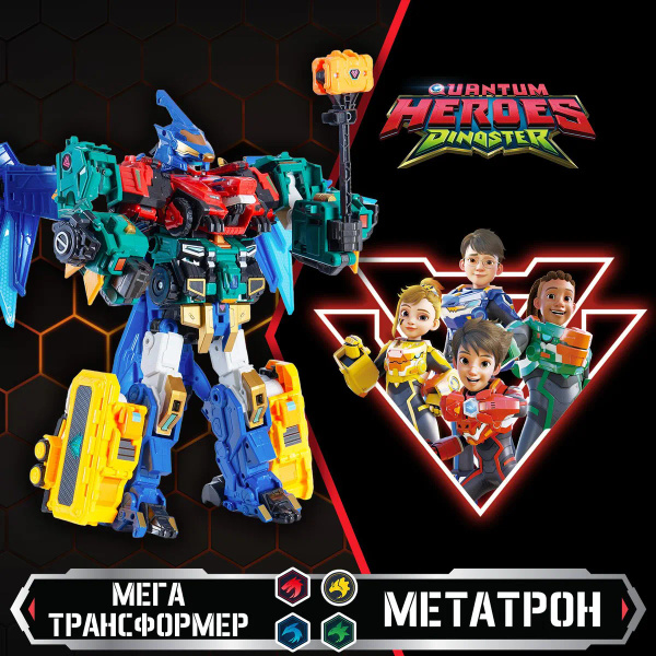 Диностер. Ультра-трансформер 8-в-1 Метатрон 3 режима игры. Dinoster ...