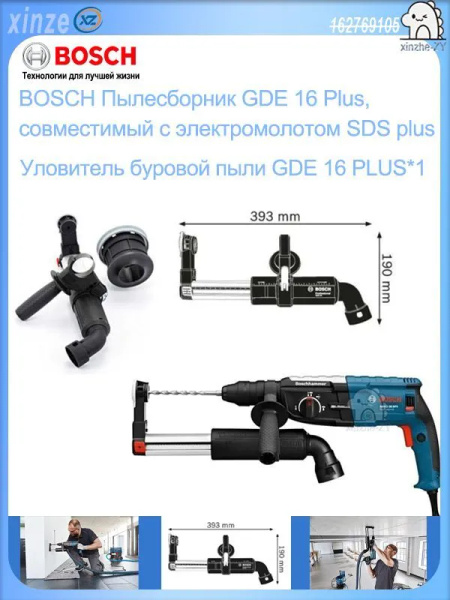 BOSCH Пылесборник GDE 16 Plus, совместимый с электромолотом SDS plus ...
