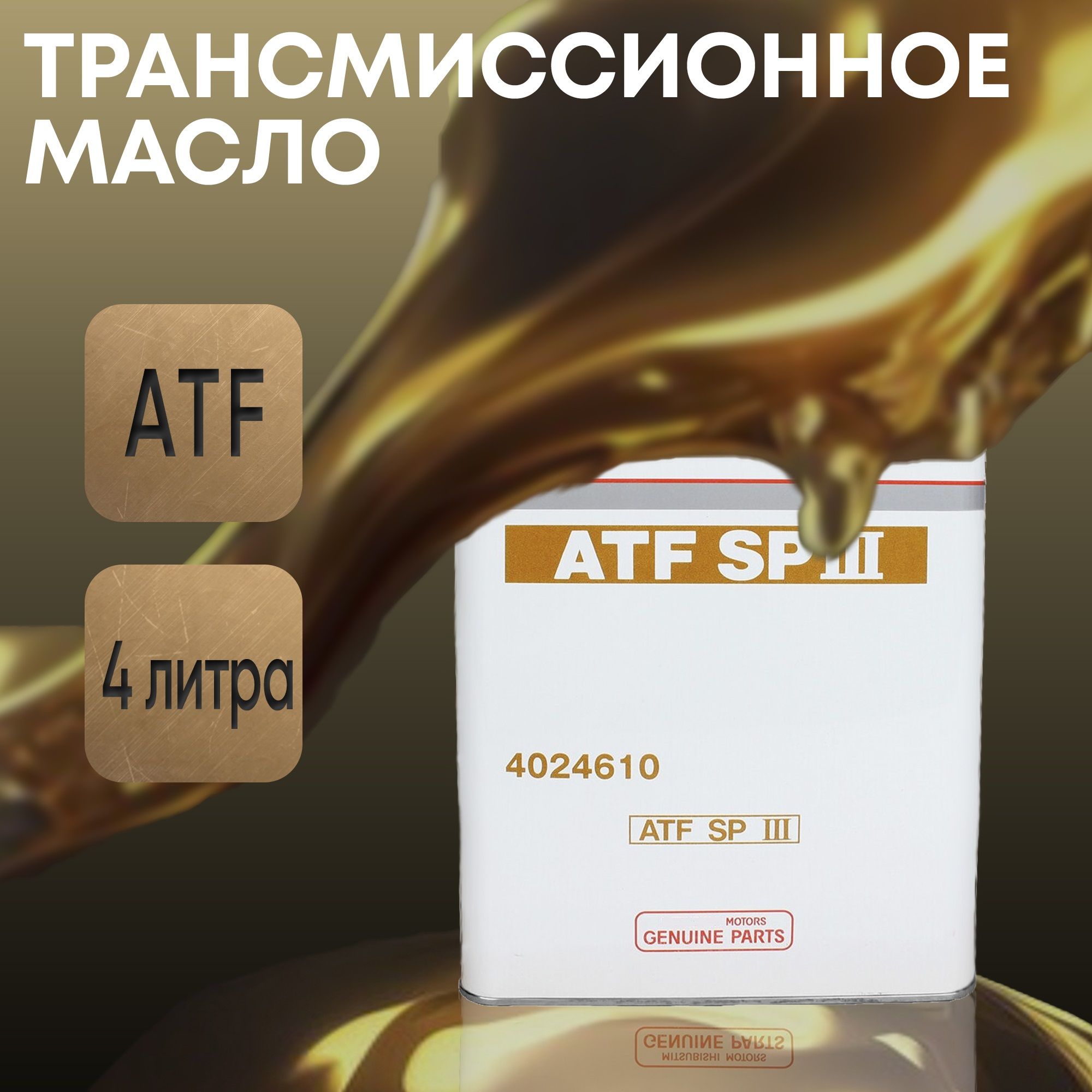 Mitsubishi Atf Sp-Iii купить на OZON по низкой цене